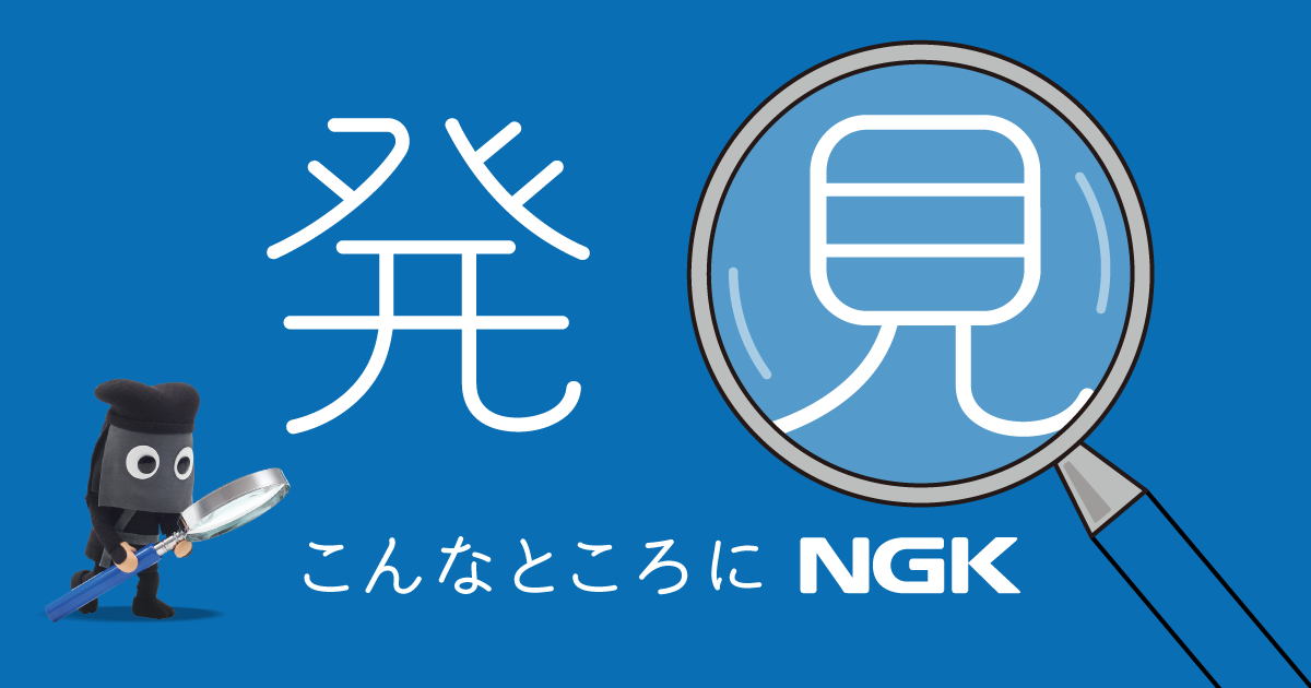 こんなところにNGK ｜ オススメ特集 ｜ NGKサイエンスサイト ｜ 日本ガイシ株式会社